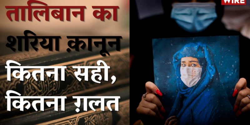 Watch | What Is Taliban's Sharia Law?
