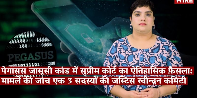 Watch | Pegasus Case Explainer: What the Probe by Justice Raveendran ...