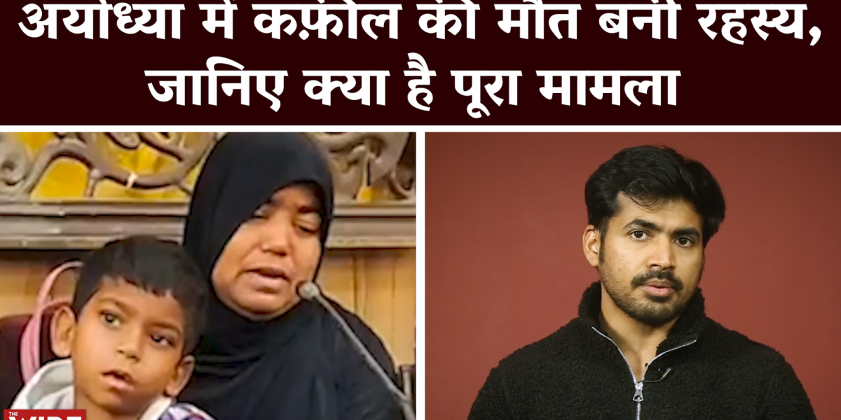 Watch: Mystery Surrounds Death of Kafeel in Ayodhya - The Wire