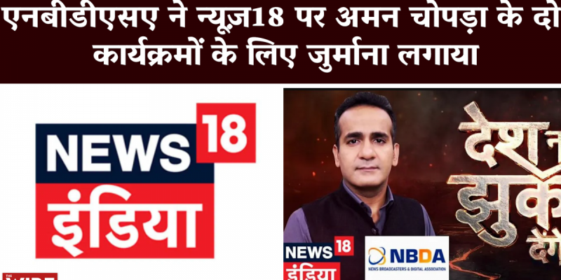 Watch: Why Did the NBDSA Fine News18 For Two of Aman Chopra's Programmes?